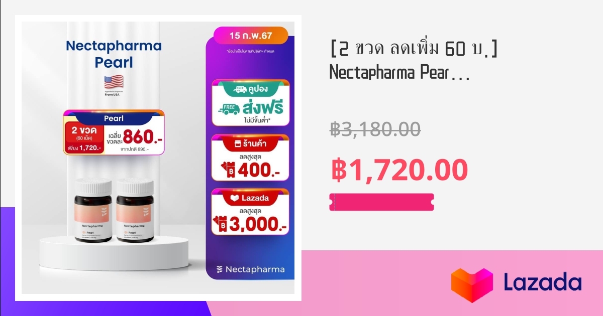 [2 ขวด ลดเพิ่ม 60 บ.] Nectapharma Pearl วิตามินช่วยเรื่องสิว (สูตรใหม่!) อาหารเสริมประกอบด้วย ...