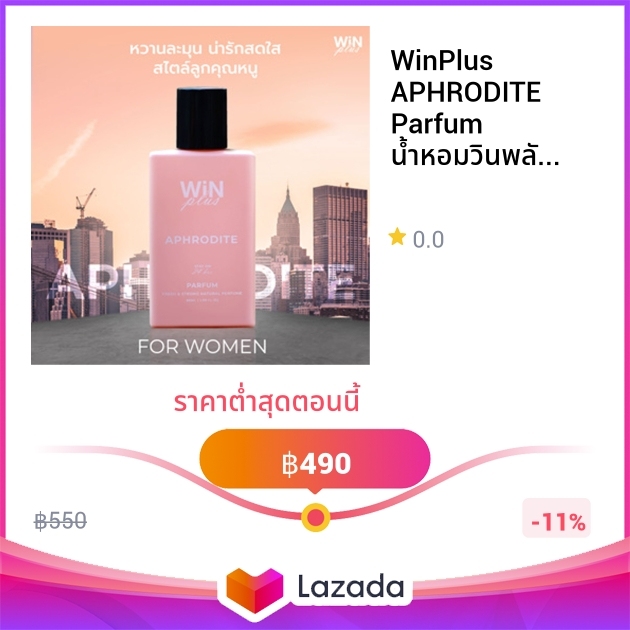 WinPlus APHRODITE Parfum น้ำหอมวินพลัส กลิ่นอะโฟรไดท์ (สีชมพู)