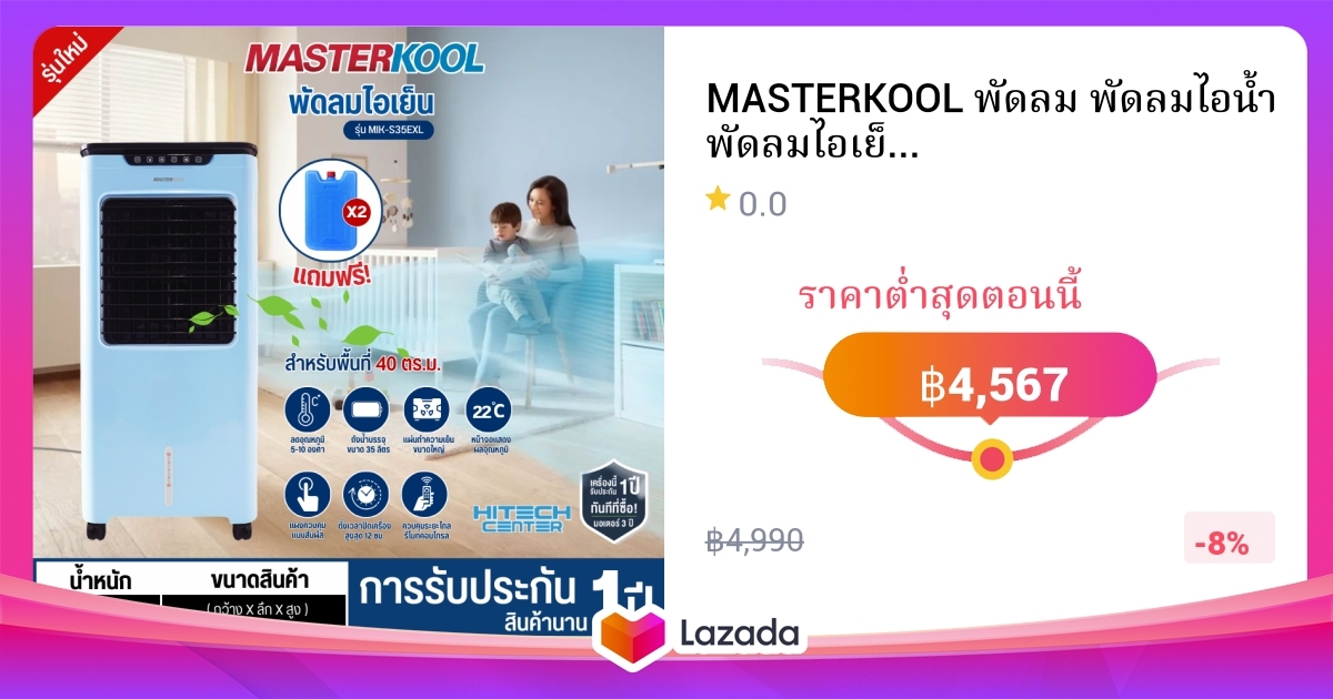 MASTERKOOL พัดลม พัดลมไอน้ำ พัดลมไอเย็น มาสเตอร์คูล 35 ลิตร รุ่น MIK-S35EXL ราคาถูก ประกันศูนย์ ...