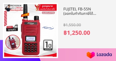 FUJITEL FB-55N (ออกใบกำกับภาษีได้) วิทยุสื่อสาร ถูกกฏหมาย ไม่ต้องขอใบอนุญาตได้ ที่แรงที่สุด ...