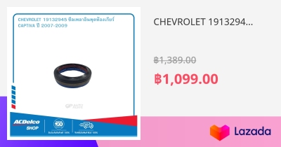 CHEVROLET 19132945 ซีลเพลาอินพุตห้องเกียร์ CAPTIVA ปี 2007-2009