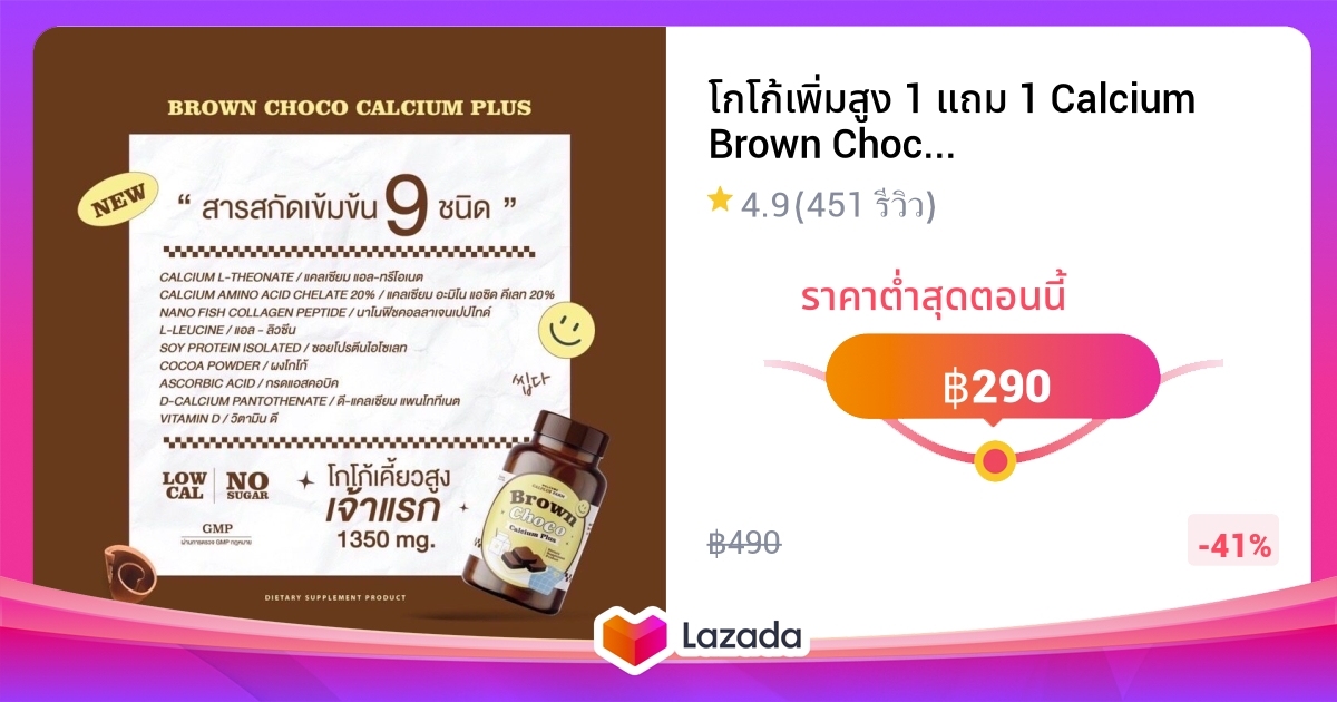 โกโก้เพิ่มสูง 1 แถม 1 Calcium Brown Choco แคลเซียมโกโก้ แคมเซียมสูง แบบเคี้ยว เพิ่มสูง calplus ...