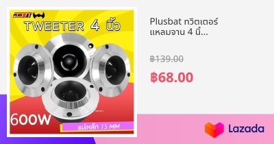 Plusbat ทวิตเตอร์ แหลมจาน 4 นิ้ว แม่เหล็ก15มิล รองรับกำลังขับสูงสุดแม็กซ์ 600วัตต์ เสียงใส ให้ ...