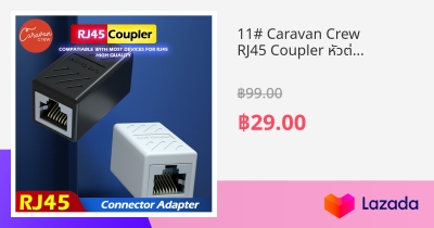 11# Caravan Crew RJ45 Coupler หัวต่อ เพิ่มความยาวสายแลน(LAN) RJ-45 ...