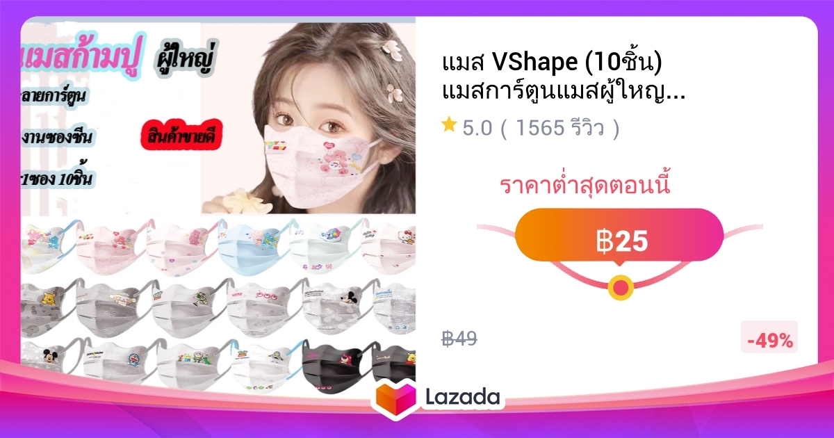 แมส VShape (10ชิ้น) แมสการ์ตูนแมสผู้ใหญ่ แมสแบบใช้แล้วทิ้ง ซานริโอ ...