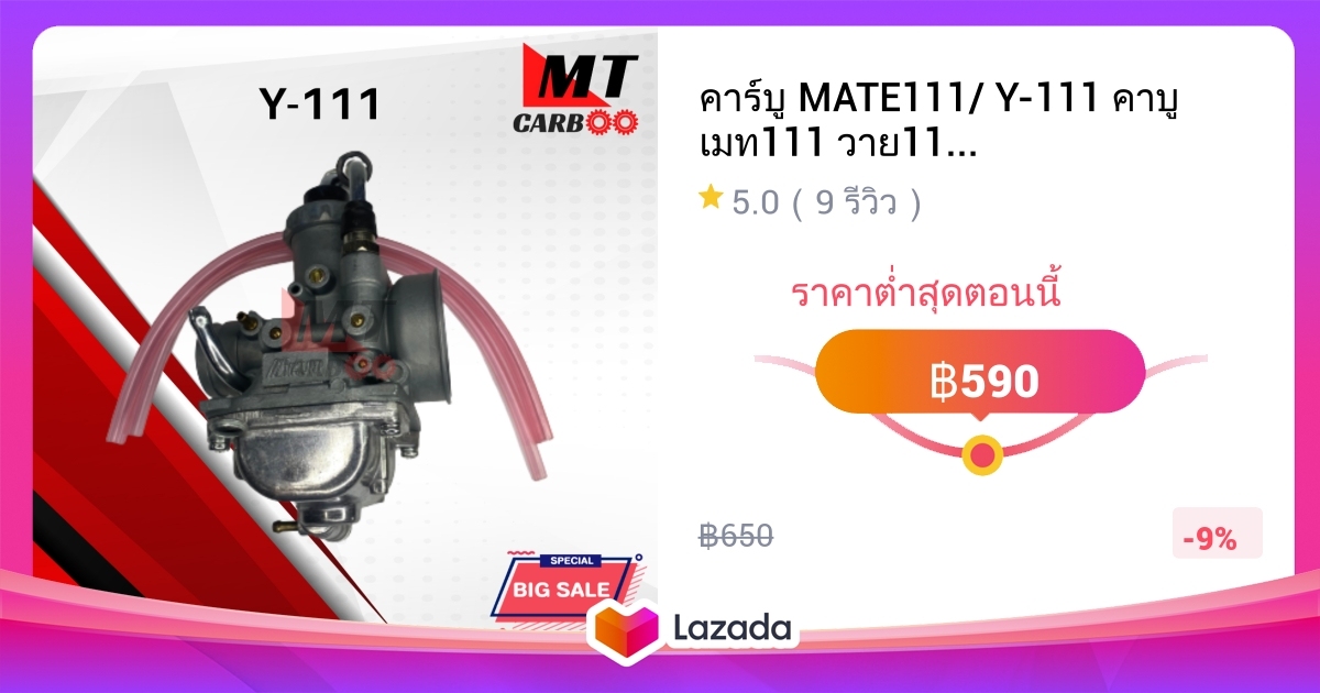 คาร์บู MATE111/ Y-111 คาบู เมท111 วาย111 คาร์บูเรเตอร์ mate111 y111 พร้อมส่ง พร้อมรับประกัน