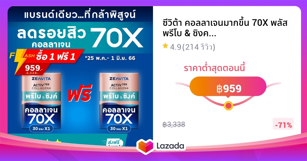 ซีวิต้า คอลลาเจนมากขึ้น 70X พลัส พรีโบ & ซิงค์ (30ซองx1กล่อง) Collagen Prebo&Zinc อาหารเสริม ไกล ...