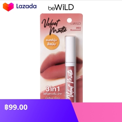 beWiLD Velvet Matte ลิปแมทเนื้อเนียนนุ่ม จูบไม่หลุด ( บีไวลด์ เวลเวท แมตต์)
