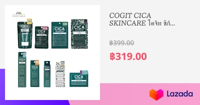 COGIT CICA SKINCARE โคจิท ซิก้า สกินแคร์บำรุงผิว
