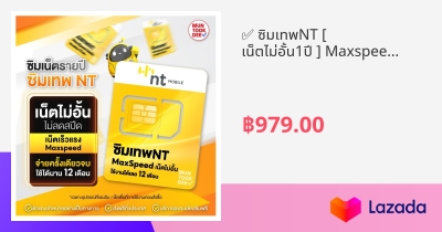ซิมเทพNT [ เน็ตไม่อั้น1ปี ] Maxspeed เน็ตไม่อั้น ไม่ลดสปีด ซิมเทพเน็ตไม่อั้น เน็ตเร็วไม่จำกัด ...
