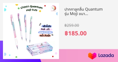 ปากกาลูกลื่น Quantum รุ่น Moji ขนาด 0.29มม. โมจิ (12 ด้าม / ยกกล่อง )