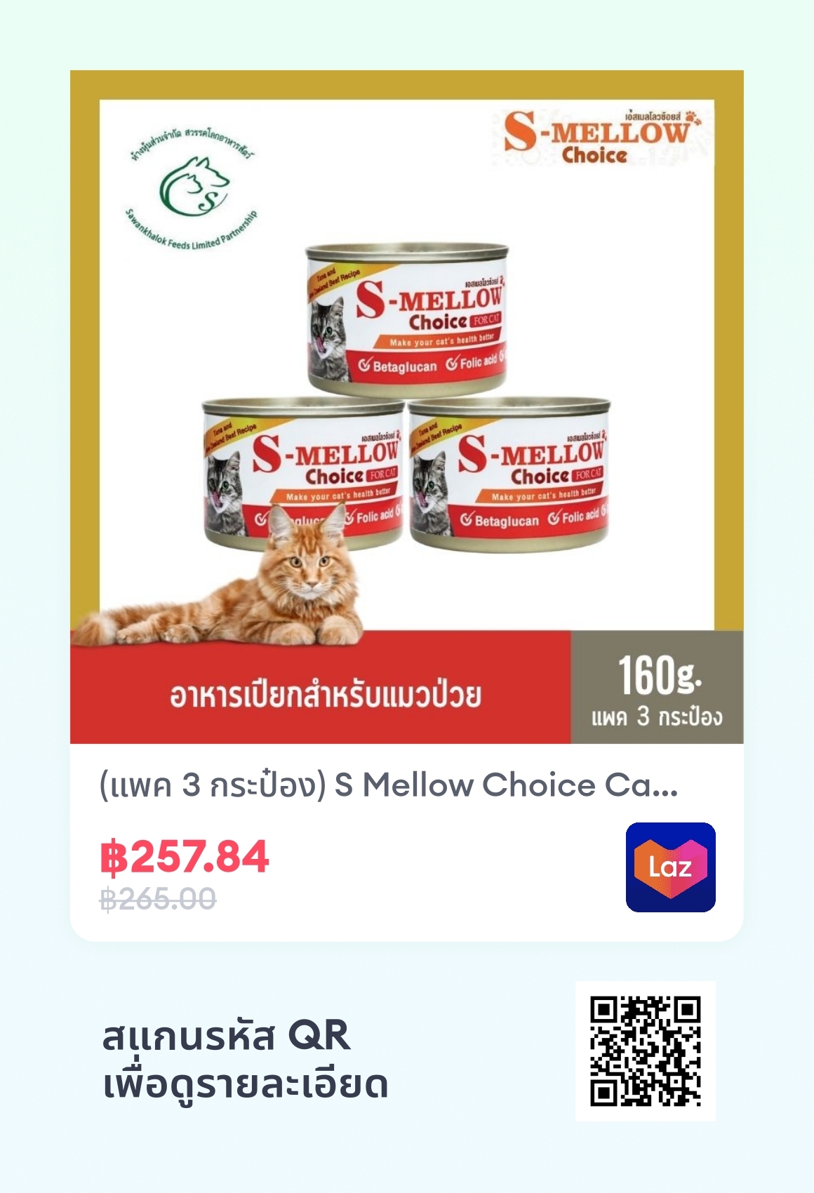 ซื้อ (แพค 3 กระป๋อง) S Mellow Choice Ca...วันนี้ ลดกว่า 3% บาทเหลือเพียง ฿257.84 บ.!ช้อปเลยที่ลา ...