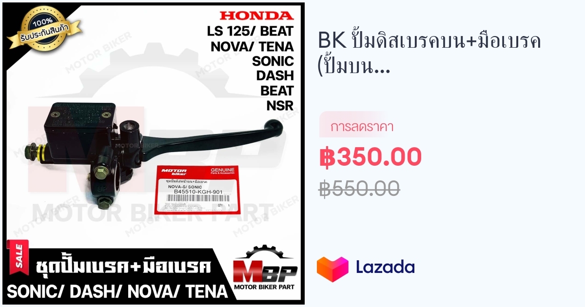 BK ปั้มดิสเบรคบน+มือเบรค (ปั้มบน) สำหรับ HONDA SONIC/ DASH/ NOVA/ TENA/ BEAT/ NSR/ LS125 ...