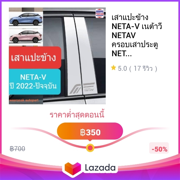 เสาแปะข้าง NETA-V เนต้าวี NETAV ครอบเสาประตู NETA V ปี 2022-ปัจจุบัน ...