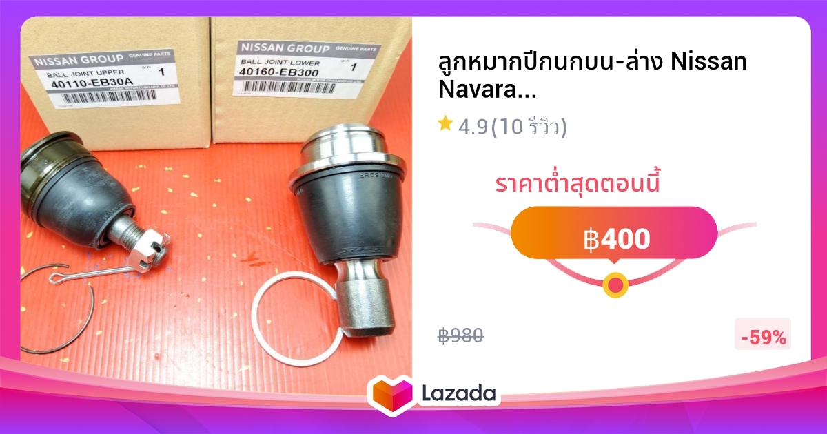 ลูกหมากปีกนกบน-ล่าง Nissan Navara NP300 #40110-EB30A(บน) ,40160-EB300 ...