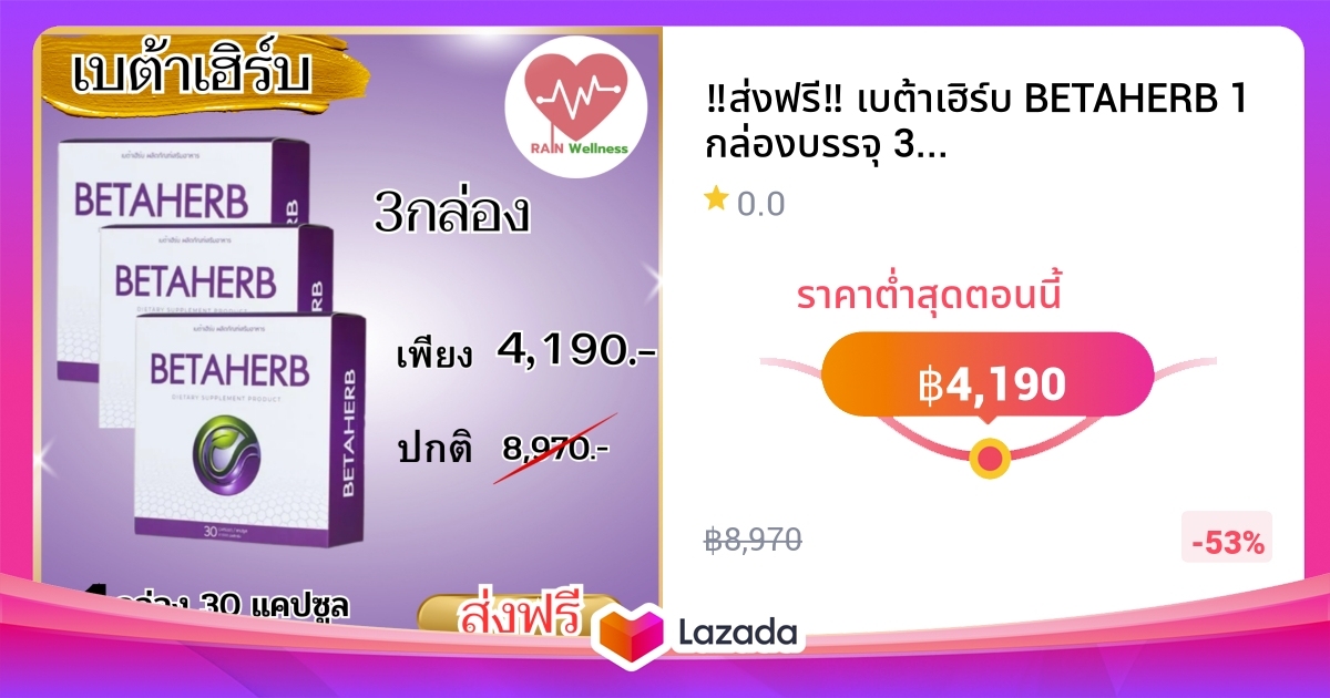 ‼️ส่งฟรี‼️ เบต้าเฮิร์บ BETAHERB 1 กล่องบรรจุ 30 แคปซูลอสุขภาพ ดูแลผู้ป่วยโรคเบาหวาน, หัวใจและ ...