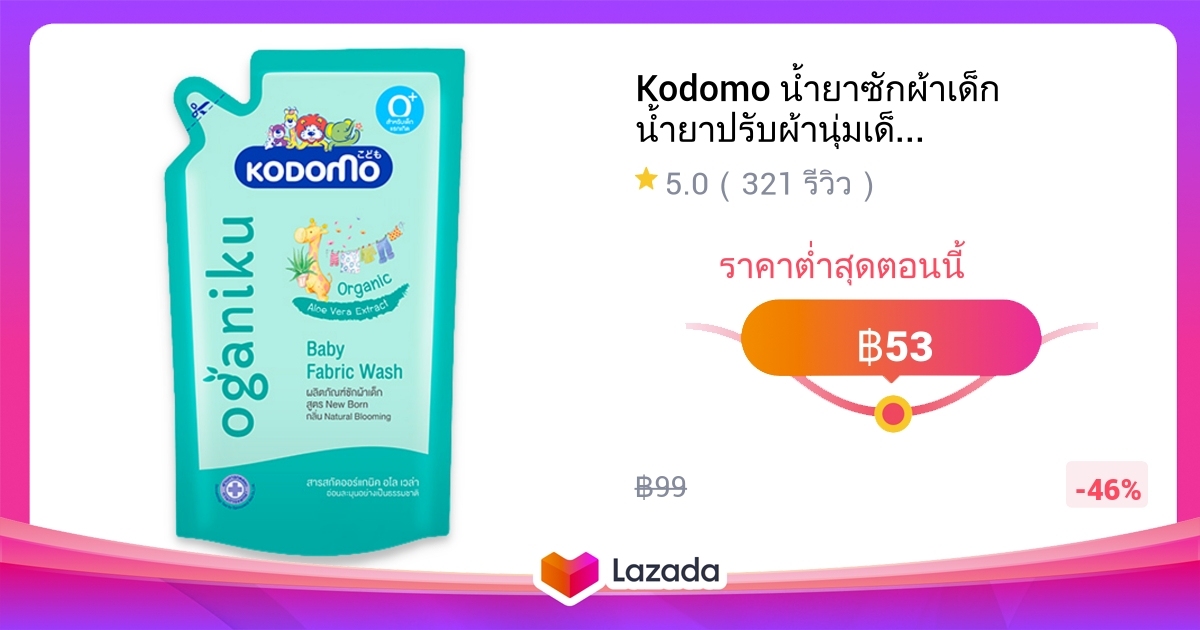 Kodomo น้ำยาซักผ้าเด็ก น้ำยาปรับผ้านุ่มเด็ก โคโดโม (ขนาด 500-580 มล.)อ่อนโยน ไม่ระคายเคืองผิว ...
