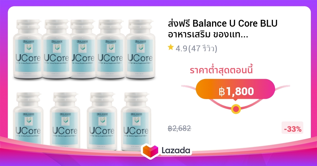 ส่งฟรี Balance U Core BLU อาหารเสริม ของแท้ บาลานซ์ ยูคอร์ 1กระปุก/30เม็ดซอฟเจล