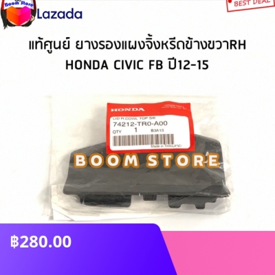 HONDA แท้ศูนย์ ยางรองแผงจิ้งหรีด Honda CIVIC ซีวิค FB ปี 12-15 รหัสแท้ ...