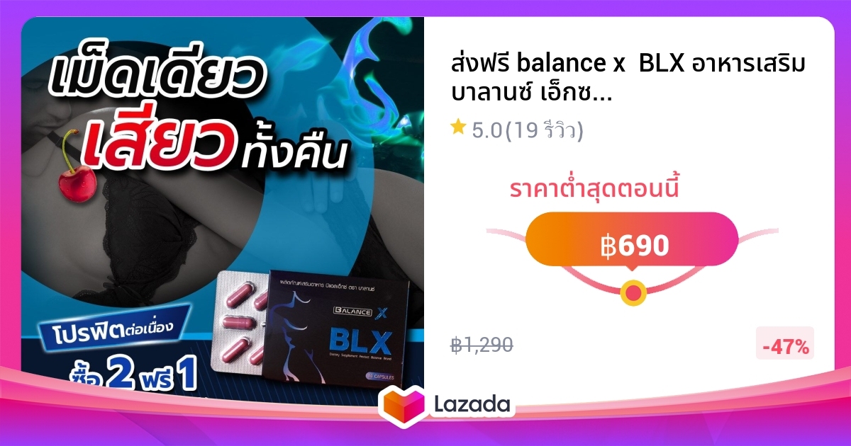 ส่งฟรี balance x BLX อาหารเสริม บาลานซ์ เอ็กซ์ ผู้ชายที่เสื่อมมากๆควร ...