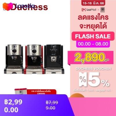 Duchess CM5000 - เครื่องชงกาแฟสด มี 3สี ให้เลือก (สีดำ/สีแดง/สีเงิน) พร้อมไอน้ำทำฟองนม ฟูนุ่ม ...