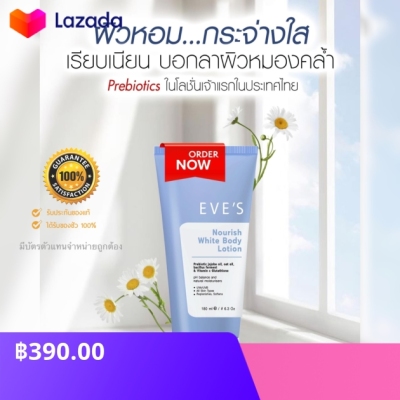 New EVE'S Nourish White Body Lotion | อีฟส์ นอริช ไวท์ บอดี้ โลชั่น ...