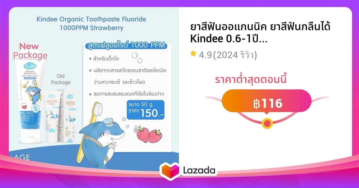ยาสีฟันออแกนนิค ยาสีฟันกลืนได้ Kindee 0.6-1ปี, 1-2ปี 2-12ปี ไม่เป็นอันตราย ไม่มีน้ำตาล ขนาด 50กรัม