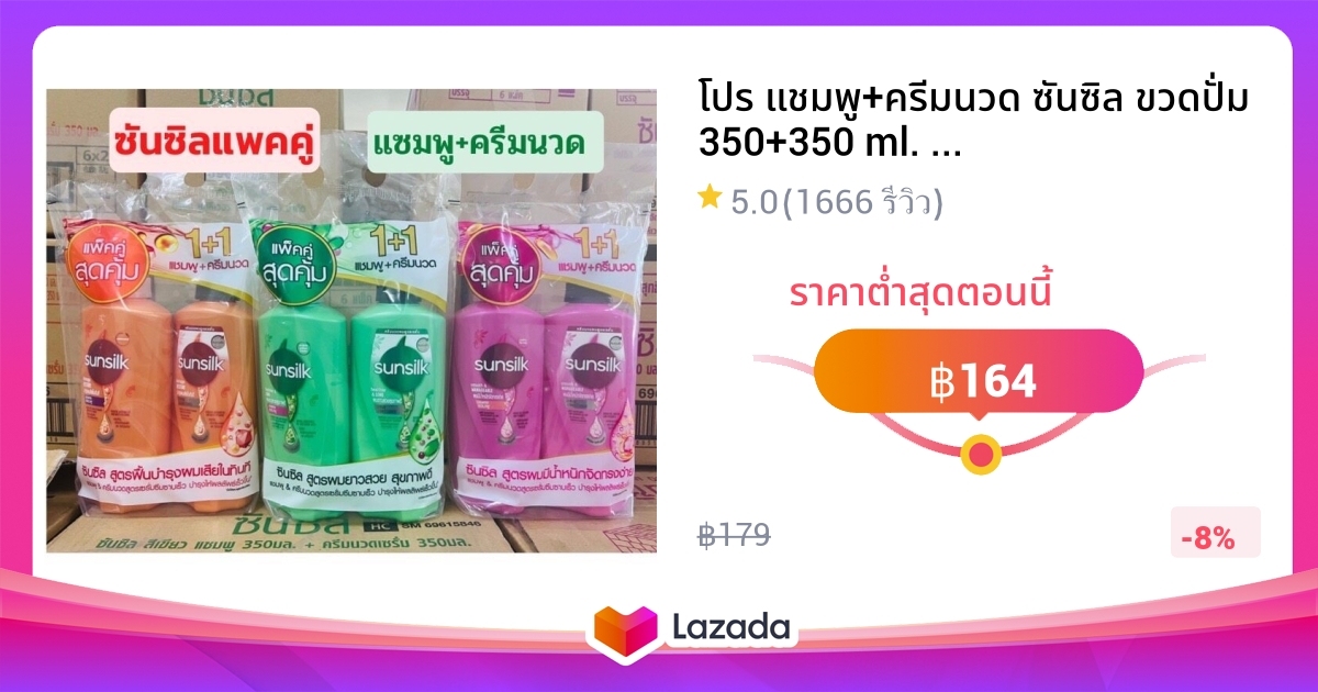 โปร แชมพู+ครีมนวด ซันซิล ขวดปั่ม 350+350 ml. / โปร สระ+สระ 350+350 ล็อตใหม่