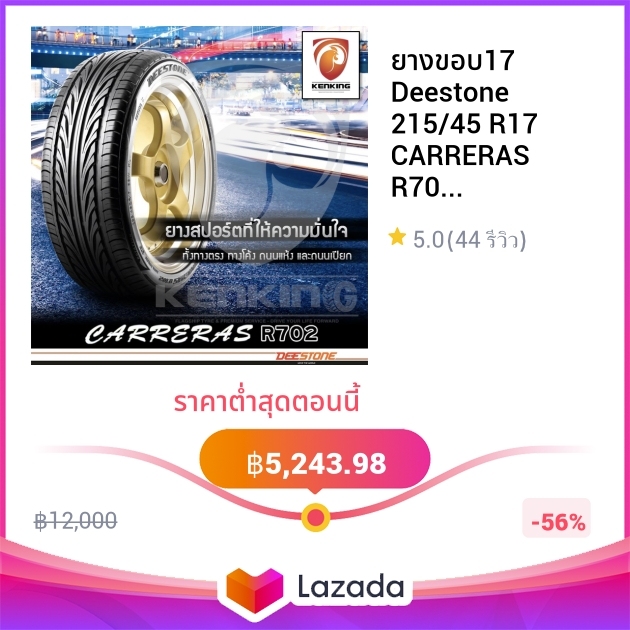 ยางขอบ17 Deestone 215/45 R17 CARRERAS R702 ยางใหม่ปี 23🔥 ( 4 เส้น ) FREE!! จุ๊บยาง PRIMUIM BY ...