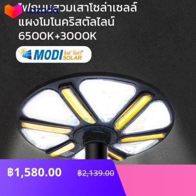 MODI รุ่น MD-SLT38 โคมไฟถนนสวมเสาโซล่าเซลล์ 300W แสงขาว/เหลือง 2000Lm ...