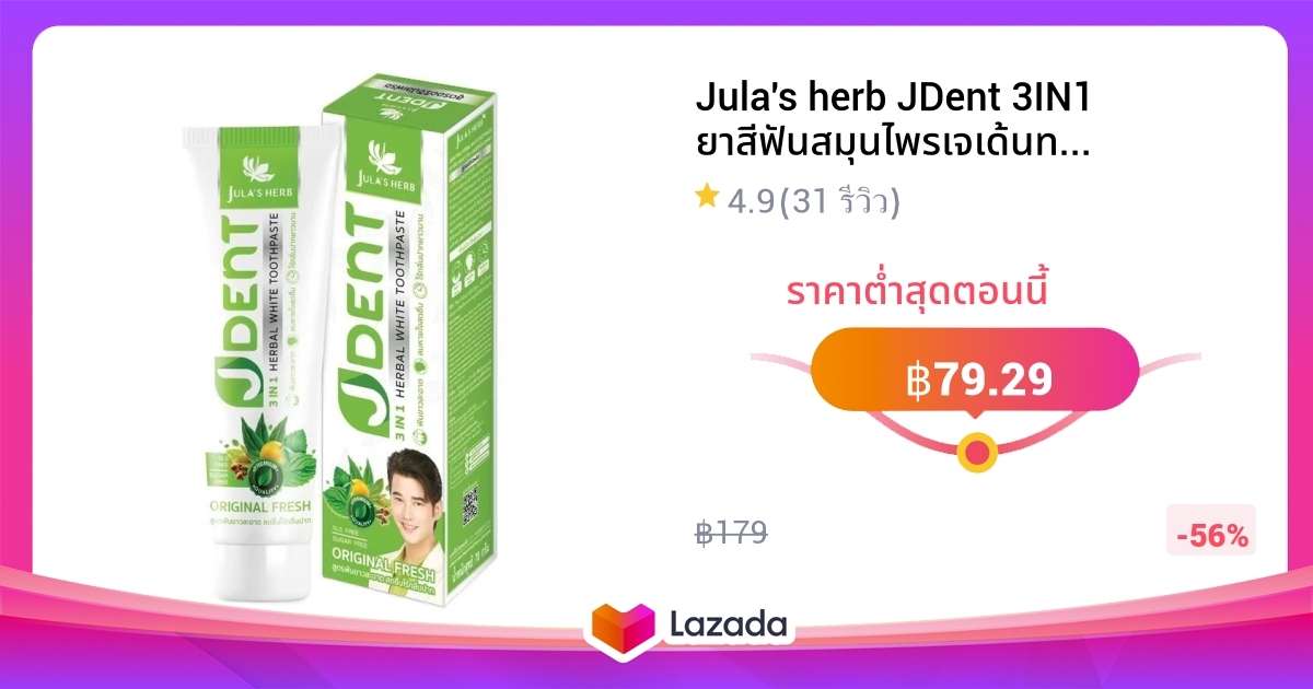 Jula's herb JDent 3IN1 ยาสีฟันสมุนไพรเจเด้นท์ ยาสีฟันสมุนไพร จุฬาเฮิร์บ ...