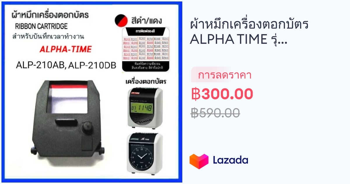 ผ้าหมึกเครื่องตอกบัตร ALPHA TIME รุ่น ALP-210AB,ALP-210DB ผ้าสีดำ-แดง