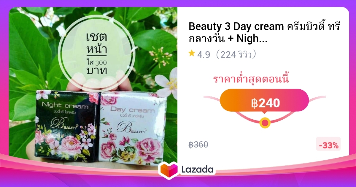 Beauty 3 Day cream ครีมบิวตี้ ทรี กลางวัน + Night cream กลางคืน บรรจุ ...
