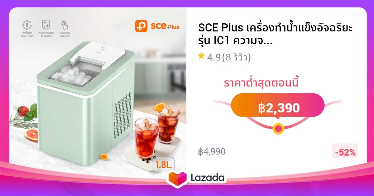 SCE Plus เครื่องทำน้ำแข็งอัจฉริยะ รุ่น IC1 ความจุ 1.8ลิตร / ความจุ 1.3 ลิตร รุ่น IC-A13 รับ ...