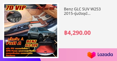 Benz GLC SUV W253 2015-รุ่นปัจจุบัน Full Set A (ชุดเต็มคันรวมถาดท้ายแบบ ...