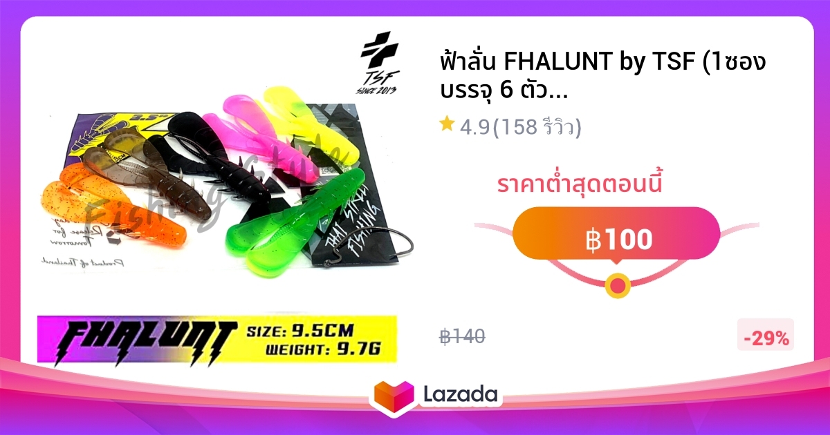 ฟ้าลั่น FHALUNT by TSF (1ซอง บรรจุ 6 ตัว) มีทั้งหมด 6 สี เหยื่อปลอม ...