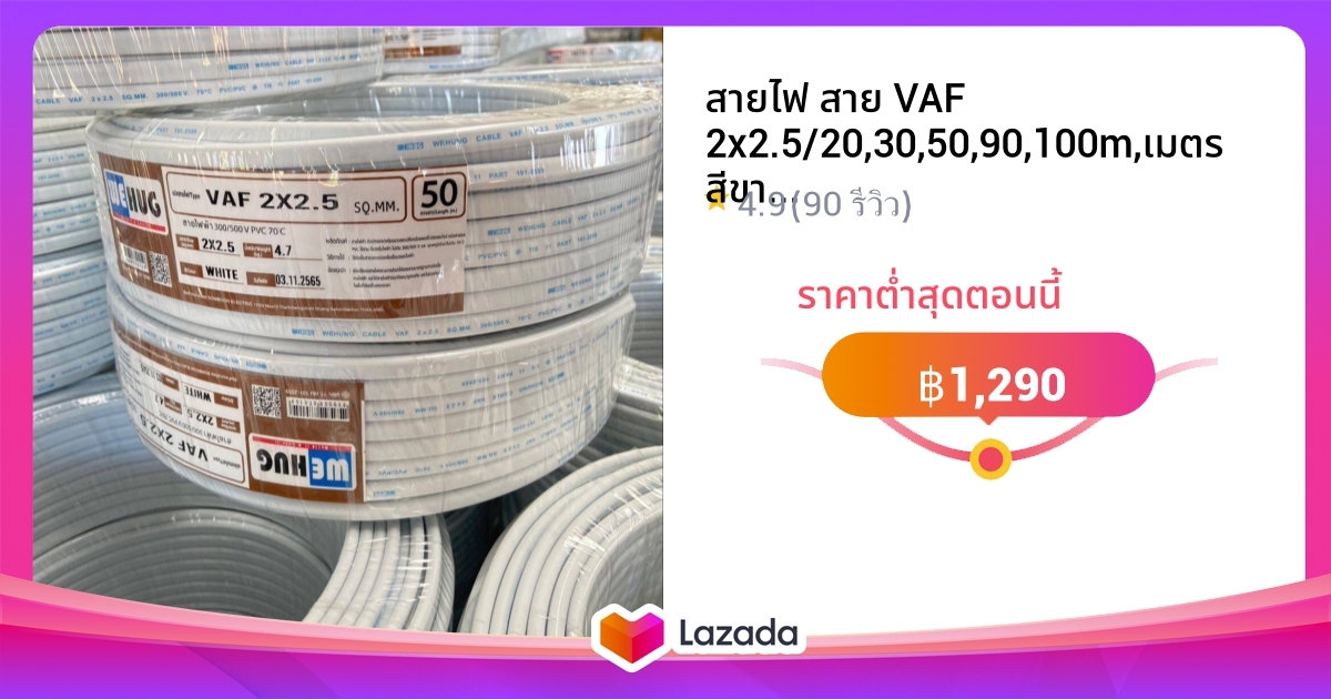 สายไฟ สาย VAF 2x2.5/20,30,50,90,100m,เมตร สีขาว WEHUG มาตรฐานมอก.11 เล่ม 101-2559