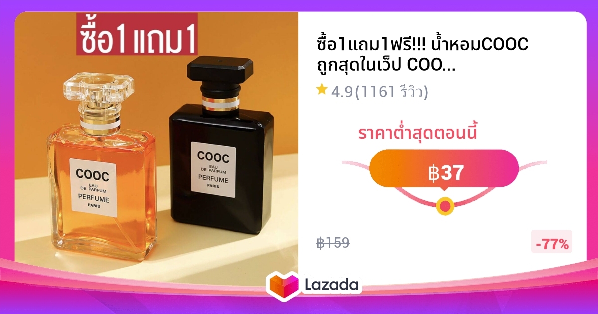ซื้อ1แถม1ฟรี!!! น้ำหอมCOOC ถูกสุดในเว็ป COOC MADEMOISELLE (50mlx50ml)