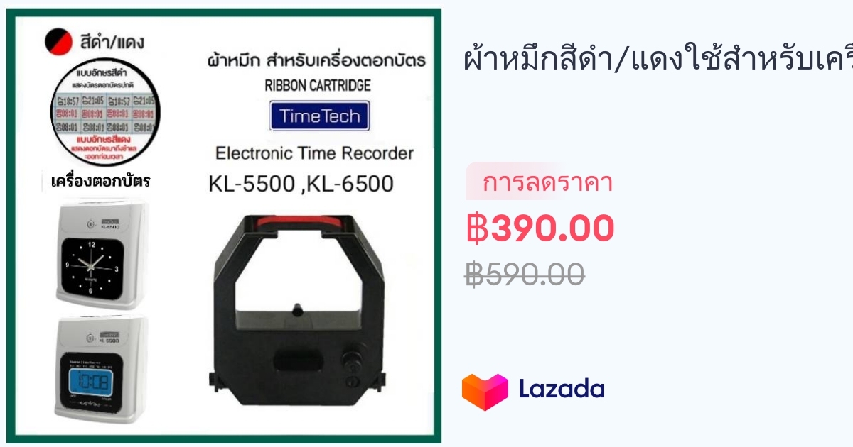 ผ้าหมึกสีดำ/แดงใช้สำหรับเครื่องตอกบัตร Time tech รุ่น KL-5500/6500 ไทม์ เทค.
