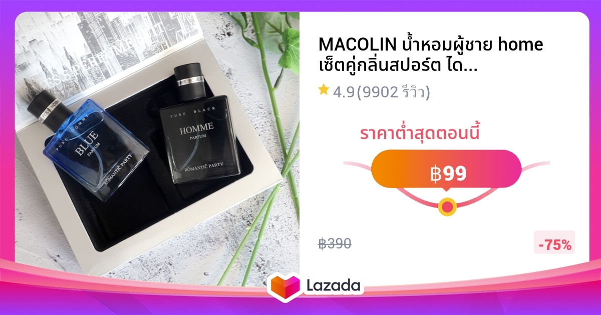 MACOLIN น้ำหอมผู้ชาย home เซ็ตคู่กลิ่นสปอร์ต ได้ 2 ขวด หอมติดทนทั้งวัน ...