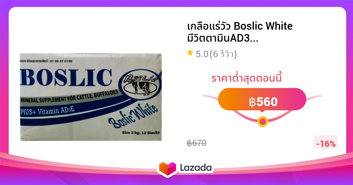 เกลือแร่วัว Boslic White มีวิตตามินAD3E (ช่วยกระตุ้นการเจริญพันธุ์) (1 ...