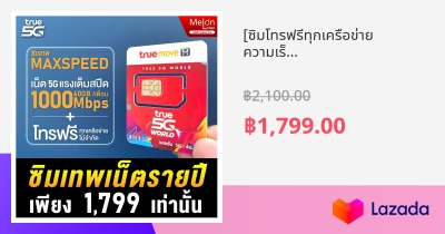 [ซิมโทรฟรีทุกเครือข่าย ความเร็ว MaxSpeed ส่งฟรี ] ซิมเทพ ทรู Max 60GB เน็ตแรงสูงสุด 1000Mbps โทร ...