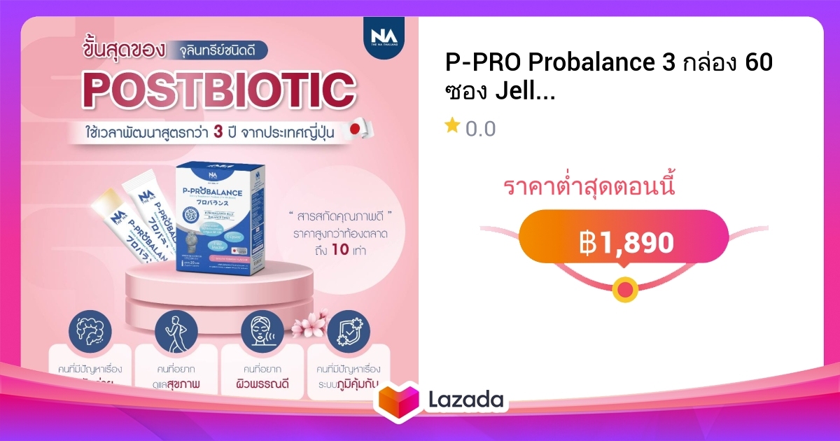 P-PRO Probalance 3 กล่อง 60 ซอง Jelly พีโปรบาลานซ์ Postbiotic โพสไบโอติก
