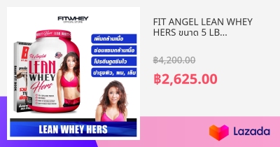 FIT ANGEL LEAN WHEY HERS ขนาด 5 LBS เวย์โปรตีน เพิ่มกล้ามเนื้อ ลดไขมัน มีวิตามิน
