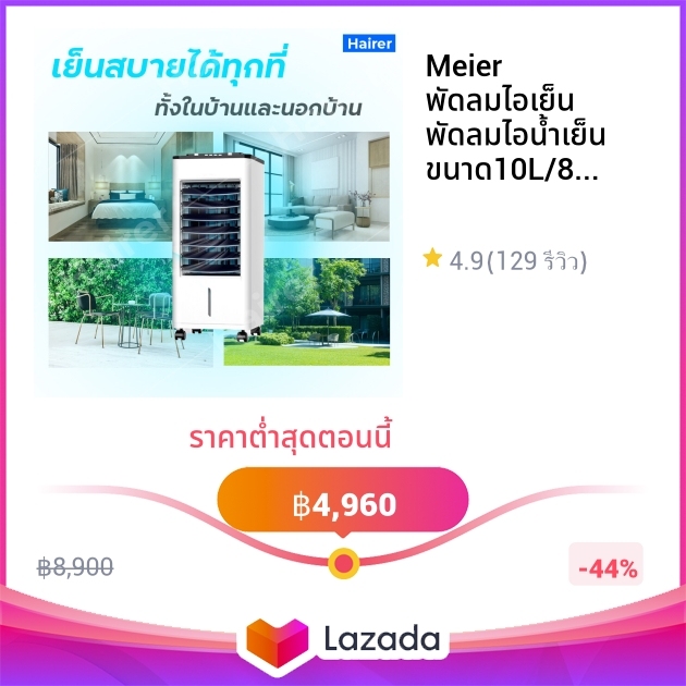 Meier พัดลมไอเย็น พัดลมไอน้ำเย็น ขนาด10L/8L พัดลมแอร์เย็นๆ พร้อมเจลเย็น4ขวด พัดลมไอเย็น ...