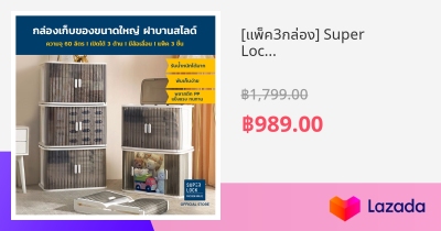 [แพ็ค3กล่อง] Super Lock กล่องเก็บของพับได้ ฝาสไลด์ซ้าย-ขวา ขนาด 60 ลิตร พลาสติกหนา แข็งแรง วาง ...