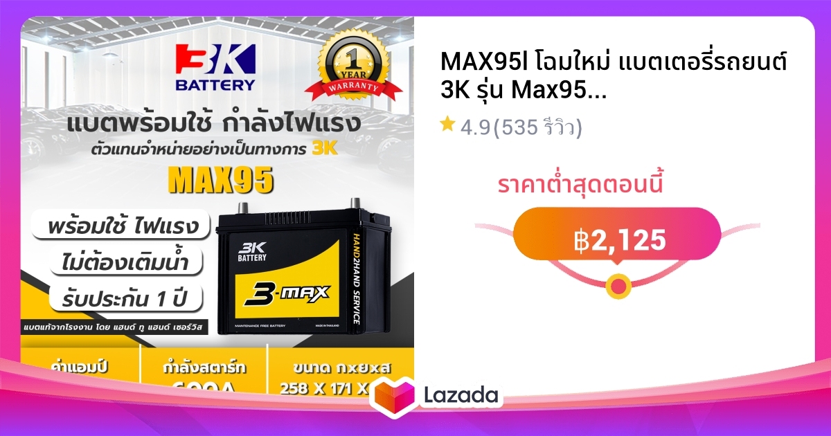 MAX95l โฉมใหม่ แบตเตอรี่รถยนต์ 3K รุ่น Max95R แบต75แอมป์ 3K Battery ADX95 (กึ่งแห้ง) 1900-3000cc ...