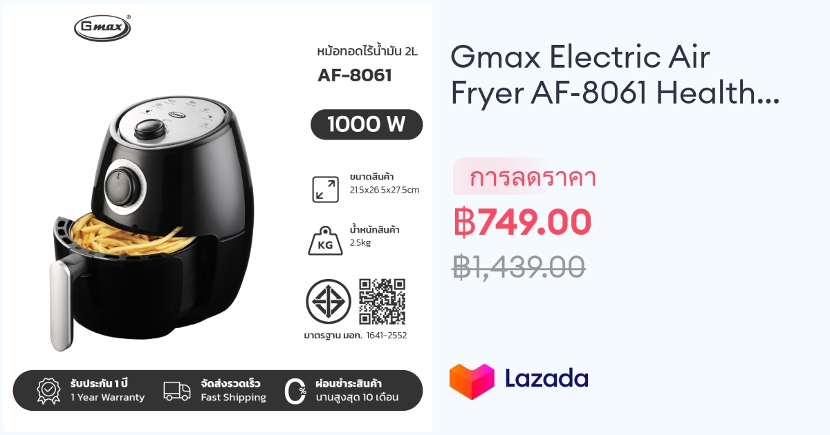 Gmax หม้อทอดไร้น้ำมัน รุ่น AF-8061 เพื่อสุขภาพ ความจุ 2 ลิตร 1000 วัตต์