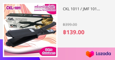 CKL 1011 / JMF 1011 รุ่นที่คนส่วนใหญ่นิยมใช้ ปรับได้ถึง 4 ระดับ ครื่องหนีบผม ที่หนีบผม เครื่อง ...