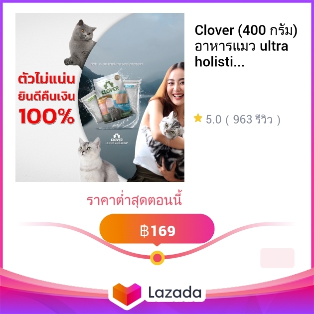 Clover (400 กรัม) อาหารแมว ultra holistic โซเดียมต่ำ grain-free